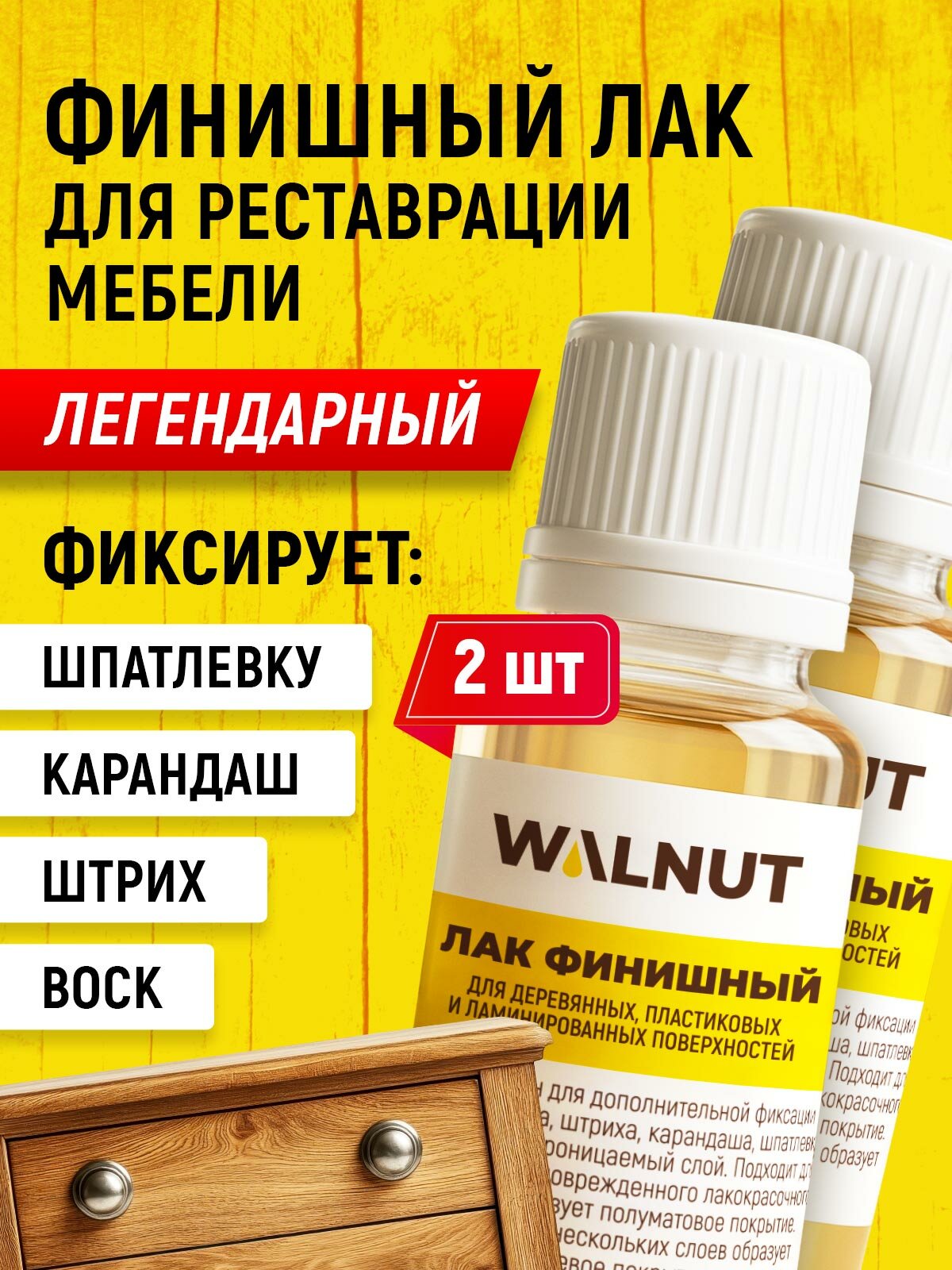 Фиксирующий прозрачный мебельный лак Walnut, набор из 2 шт. по 20 мл.