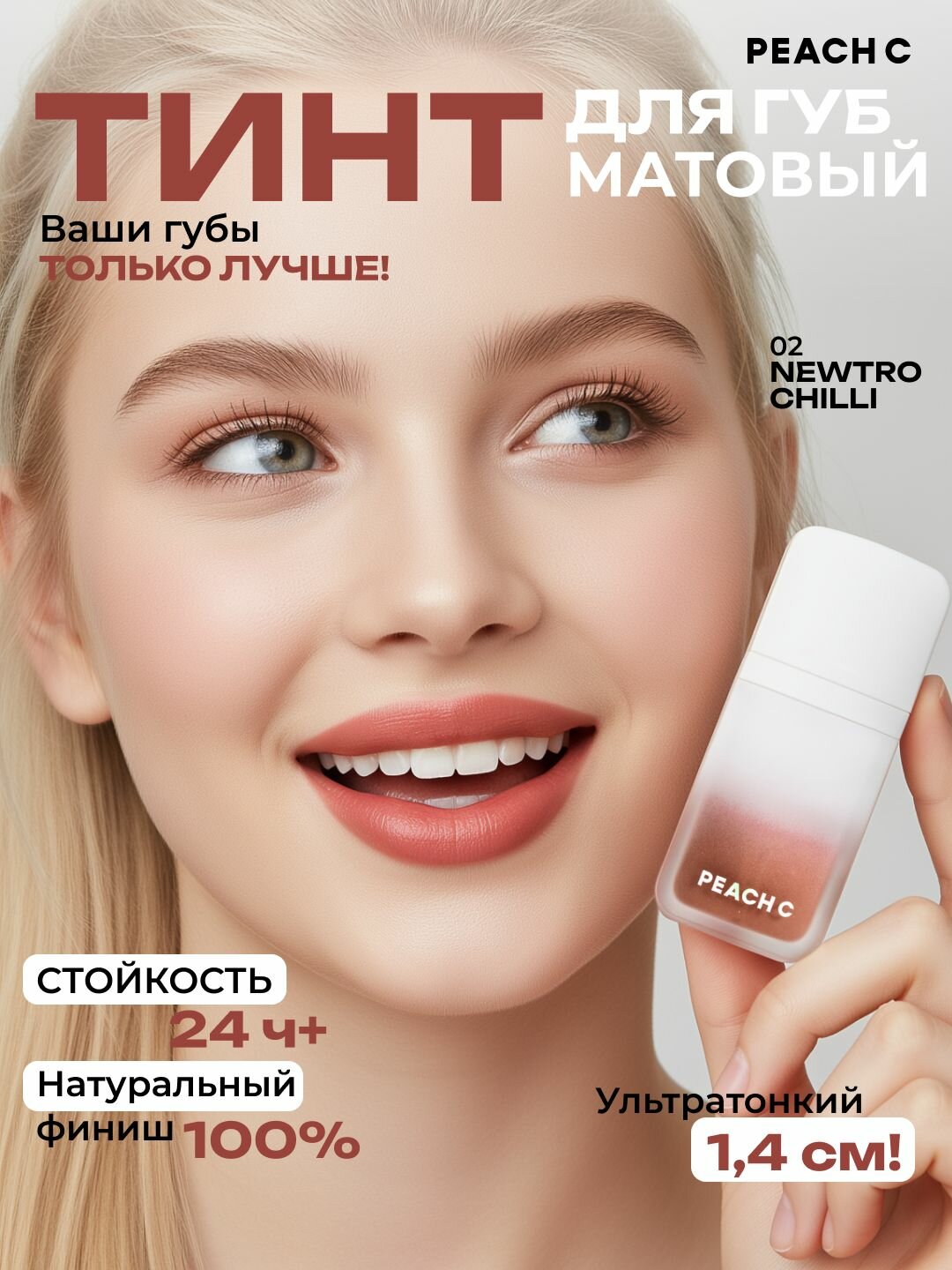 Тинт для губ , матовый Peach C , оттенок 02 Newtro Chilli