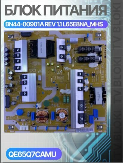Блок питания PSU: BN44-00901A REV 1.1 L65E8NA_MHS для телевизора QE65Q7CAMU