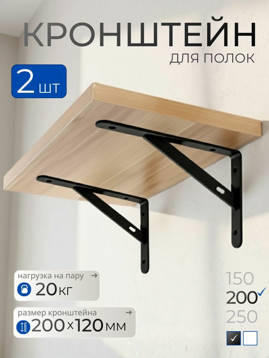 Кронштейн для полки , полкодержатель,200*120мм, максимальная нагрузка 20кг, 2шт