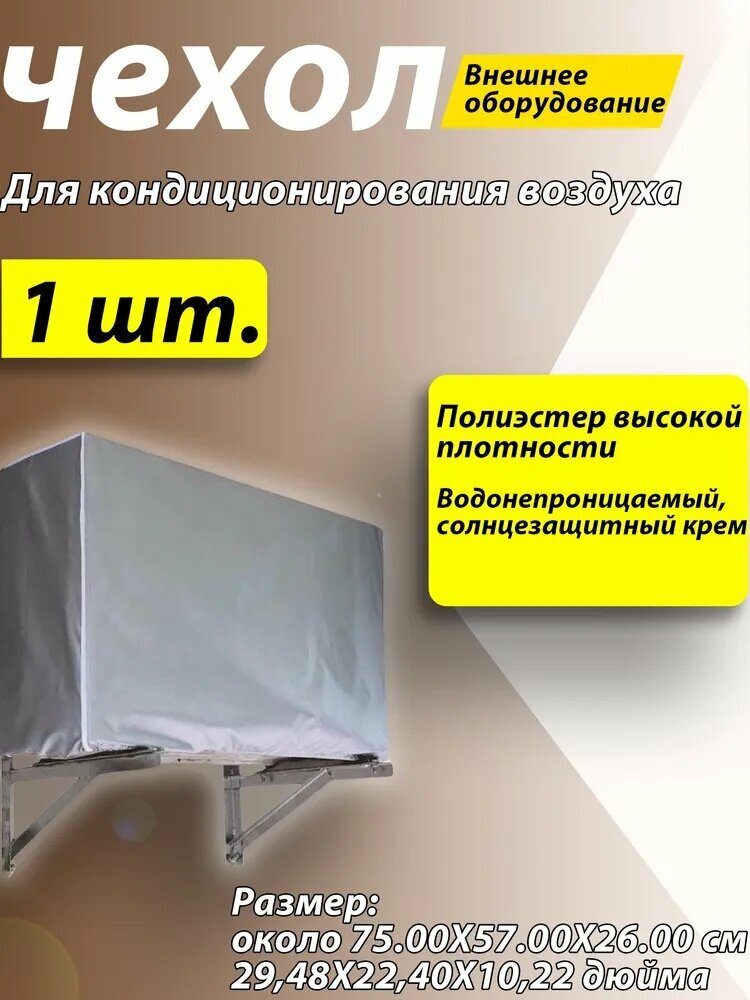 Чехол Для Кондиционера С Защитой От Пыли И Дождя 75X57Cm