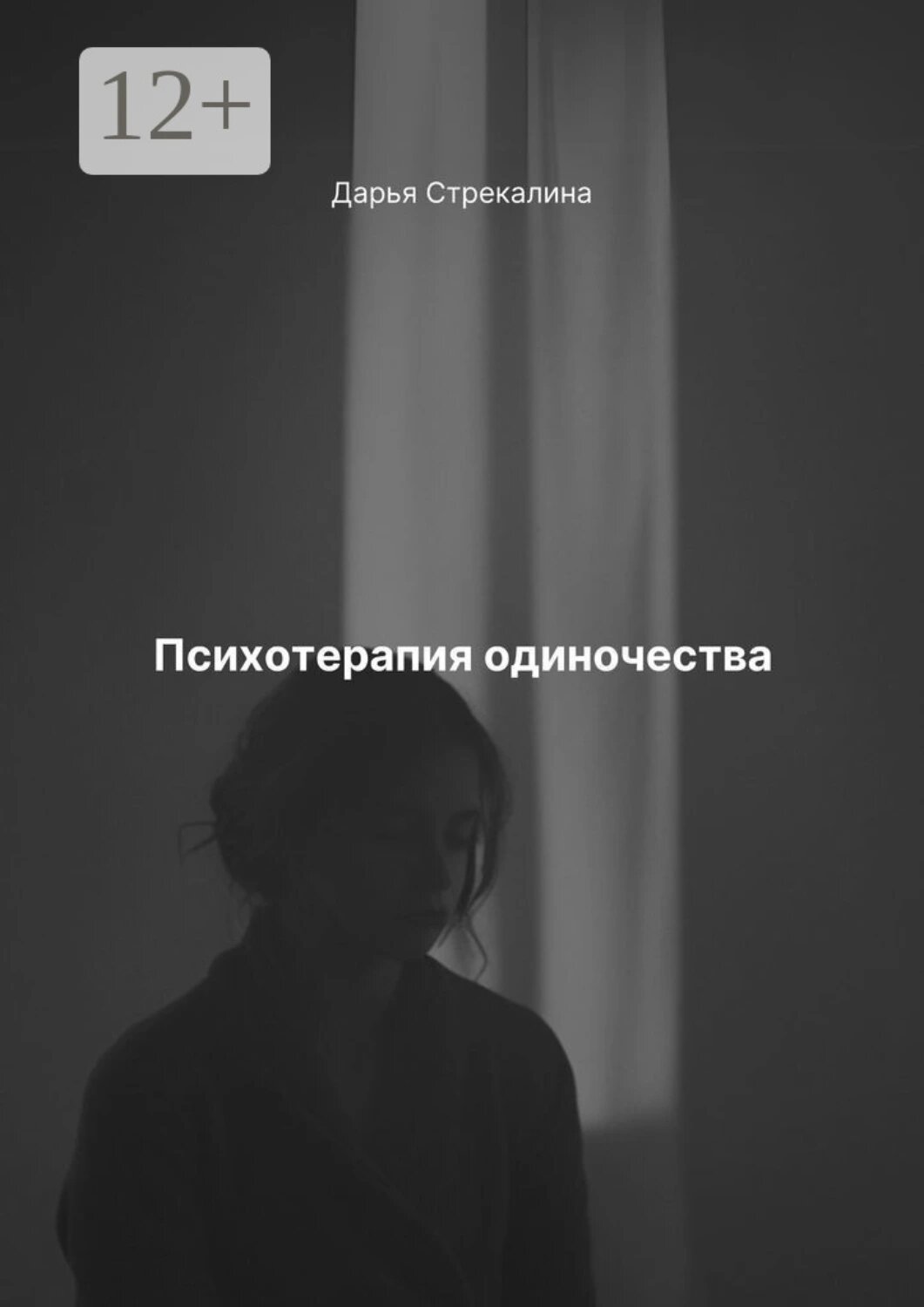 Психотерапия одиночества [Цифровая книга]
