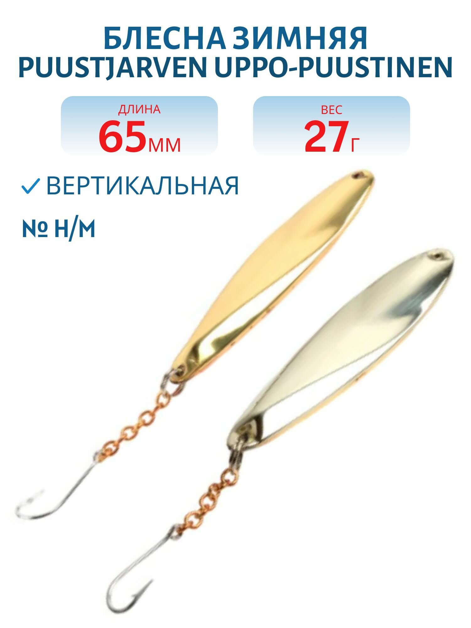 Блесна зимняя PUUSTJARVEN UPPO-PUUSTINEN 6,5, цвет H/M