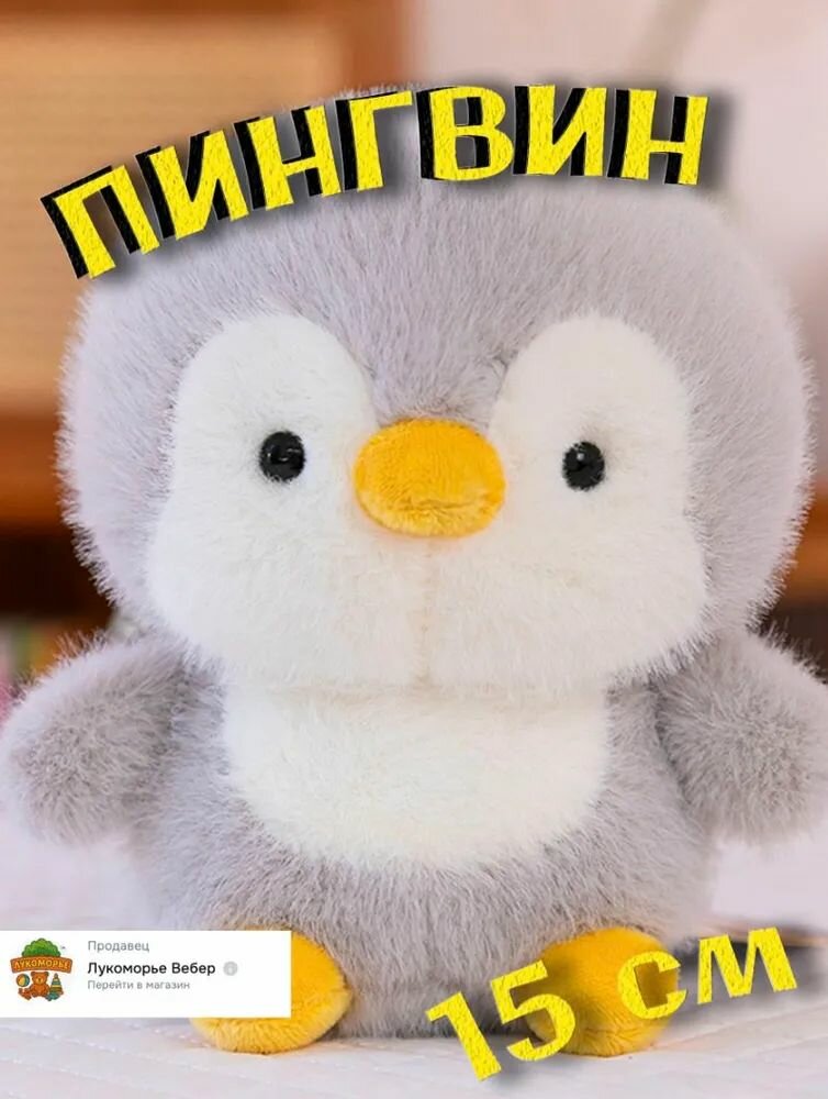 Мягкая игрушка Пингвин 15 см, плюшевый пингвин для детей и подарка, серый