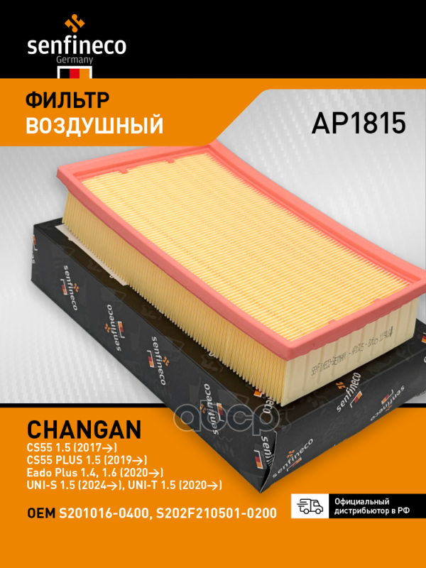 Фильтр воздушный Changan UNI-S, UNI-T, CS55, CS55 Plus 1.5T, EADO Plus 1.4T/1.6T, Raeton, Raeton CC 1.5T SENFINECO арт.