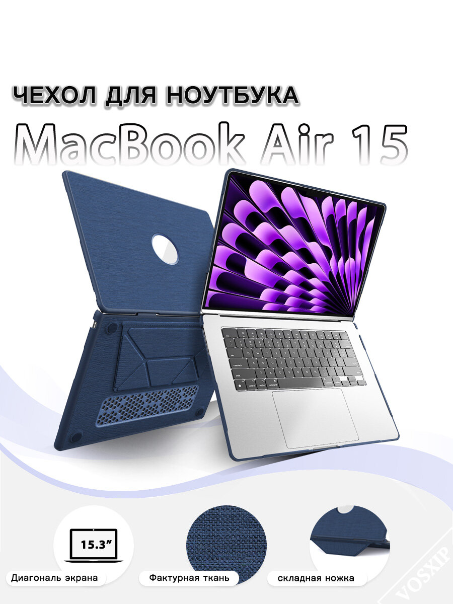 Чехол для Apple MacBook Air 15 15.3"(2023/2024/2025) (M2 A2941/M3 A3114/M4 A3241), Ткань, кронштейн