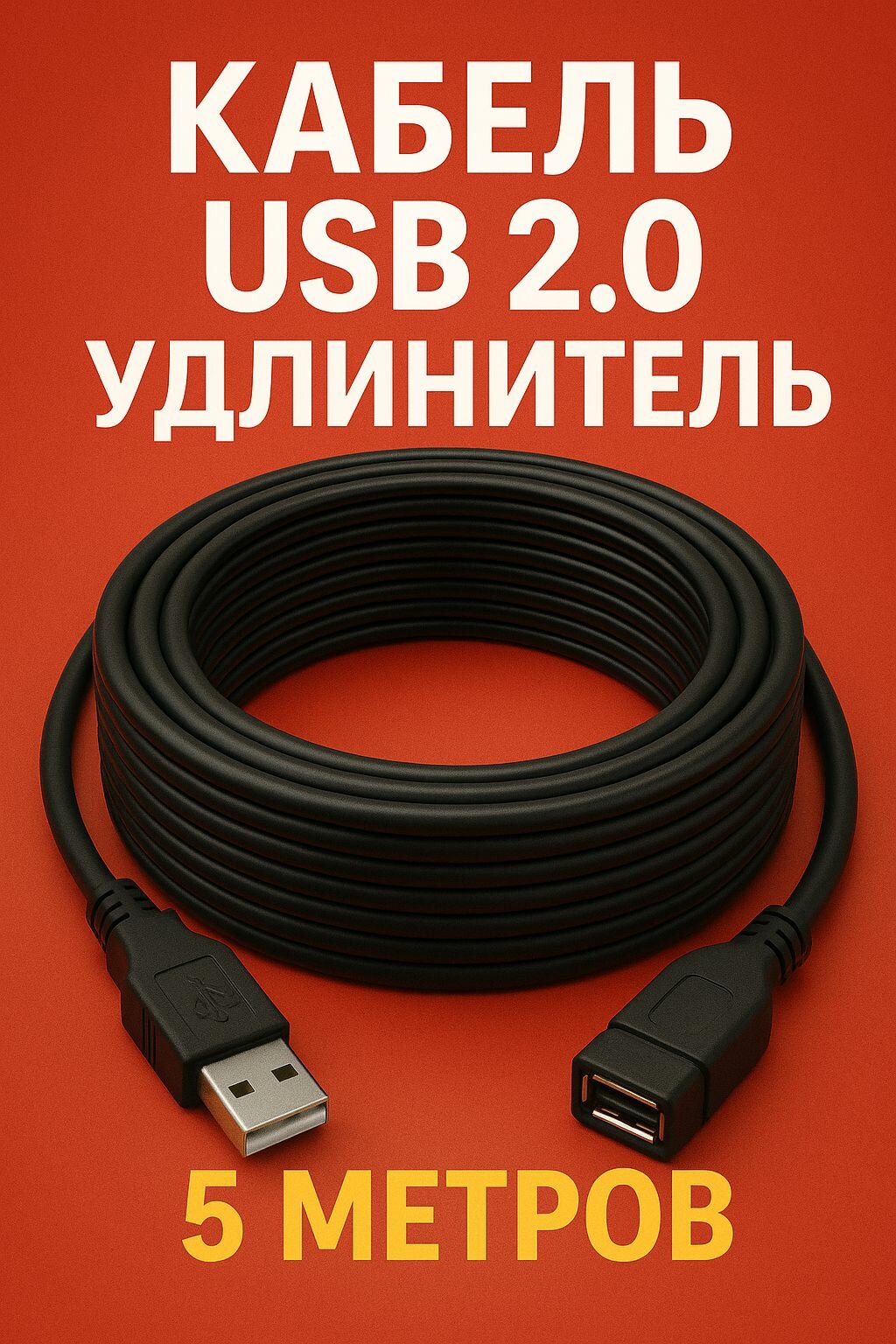 Кабель USB 2.0 удлинитель 5 метров