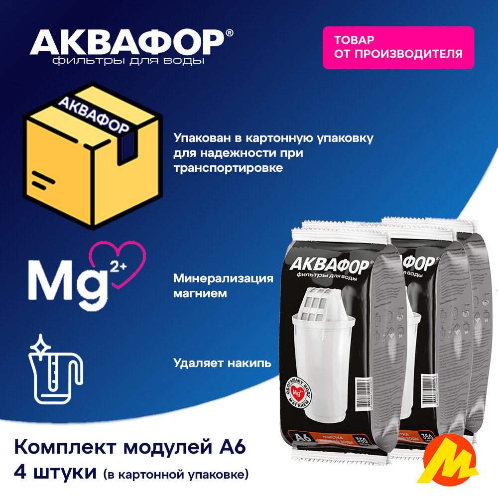 Картридж Аквафор "А6", для кувшинов, комплект 4 шт, механическая фильтрация