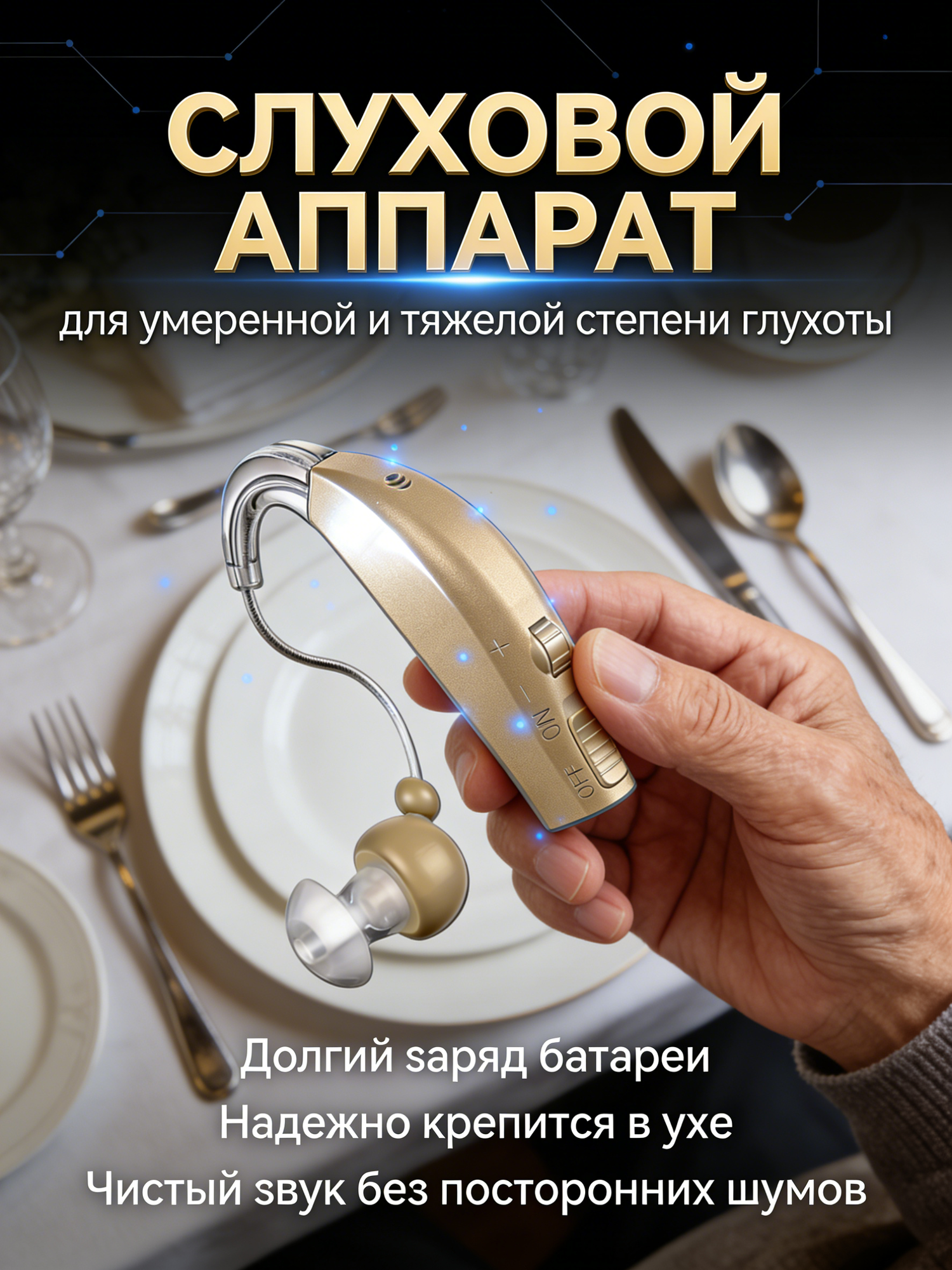 Накладной слуховой прибор с зарядным устройством для пожилых и взрослых