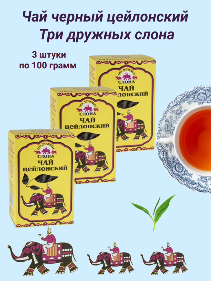 Чай черный цейлонский Три дружных слона 100 грамм, 3 штуки