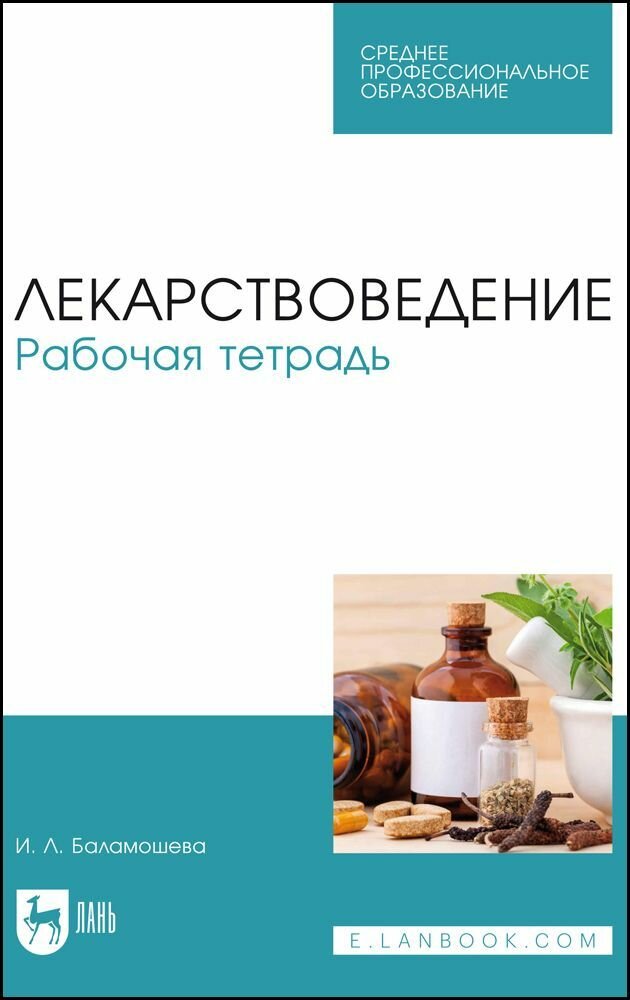 Лекарствоведение. Рабочая тетрадь. Учебное пособие для СПО, 2-е изд, стер.
