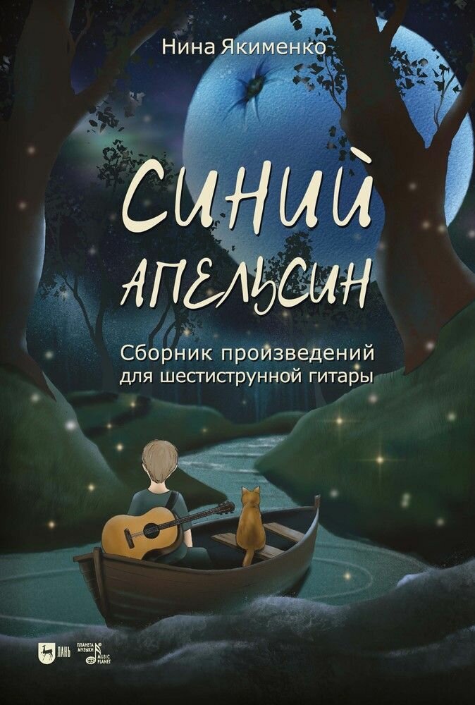 Синий апельсин. Сборник произведений для шестиструнной гитары. Ноты