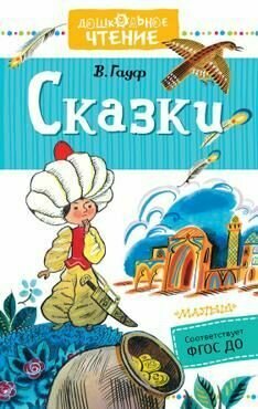Книга "Гауф В. Сказки"
