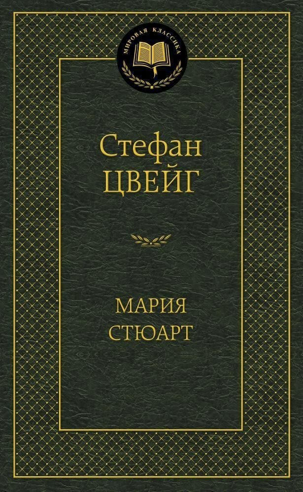 Мария Стюарт