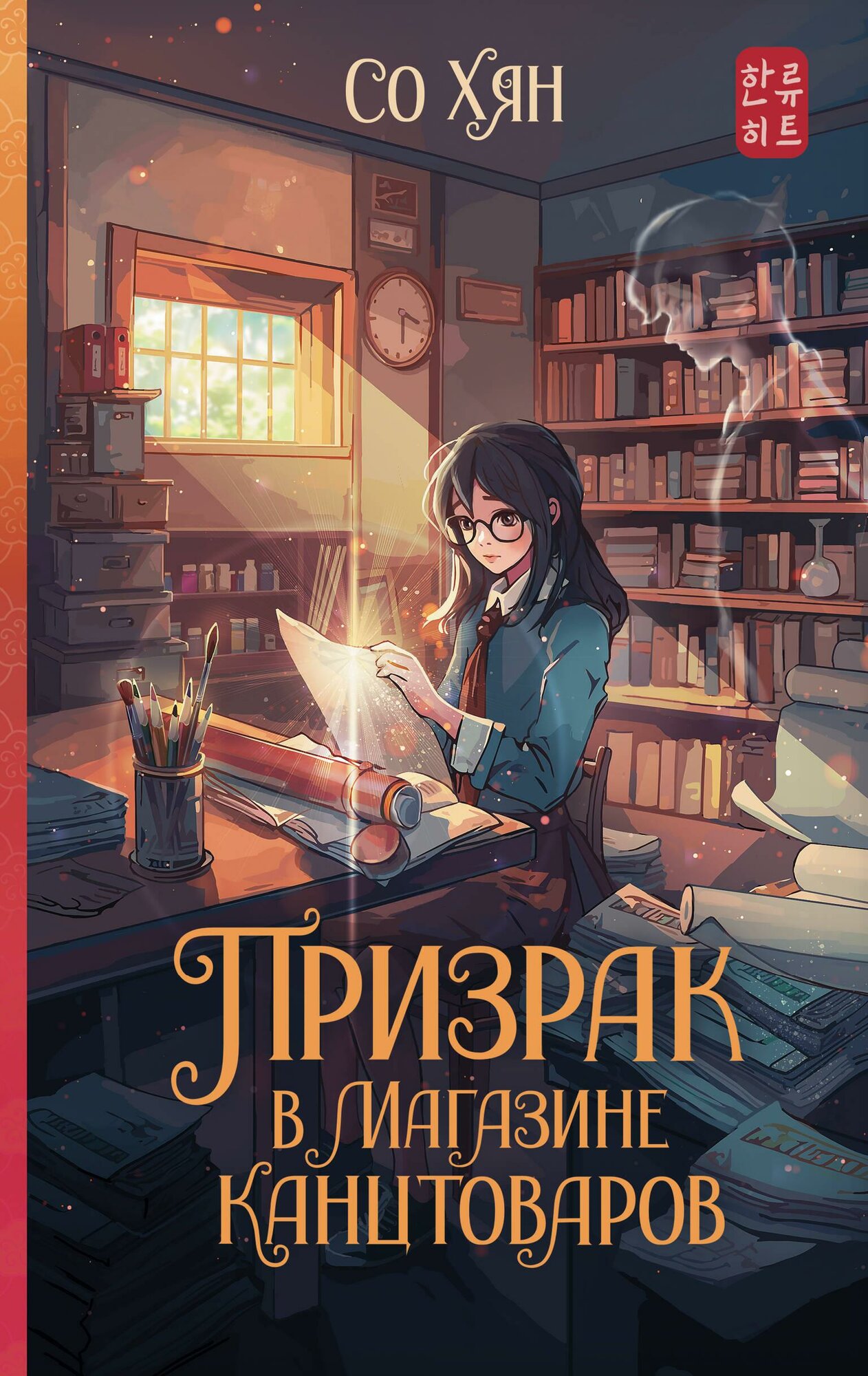 Книга "Призрак в магазине канцтоваров"
