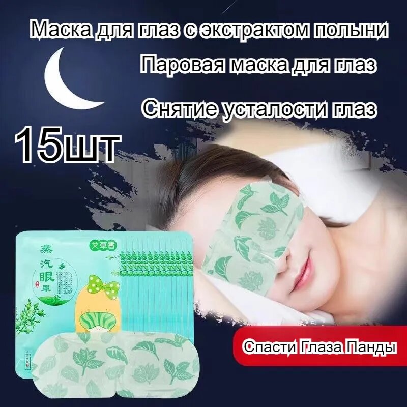Паровая Маска Для Глаз С Полынью, Согревающий Компресс, Нежный Уход За Глазами