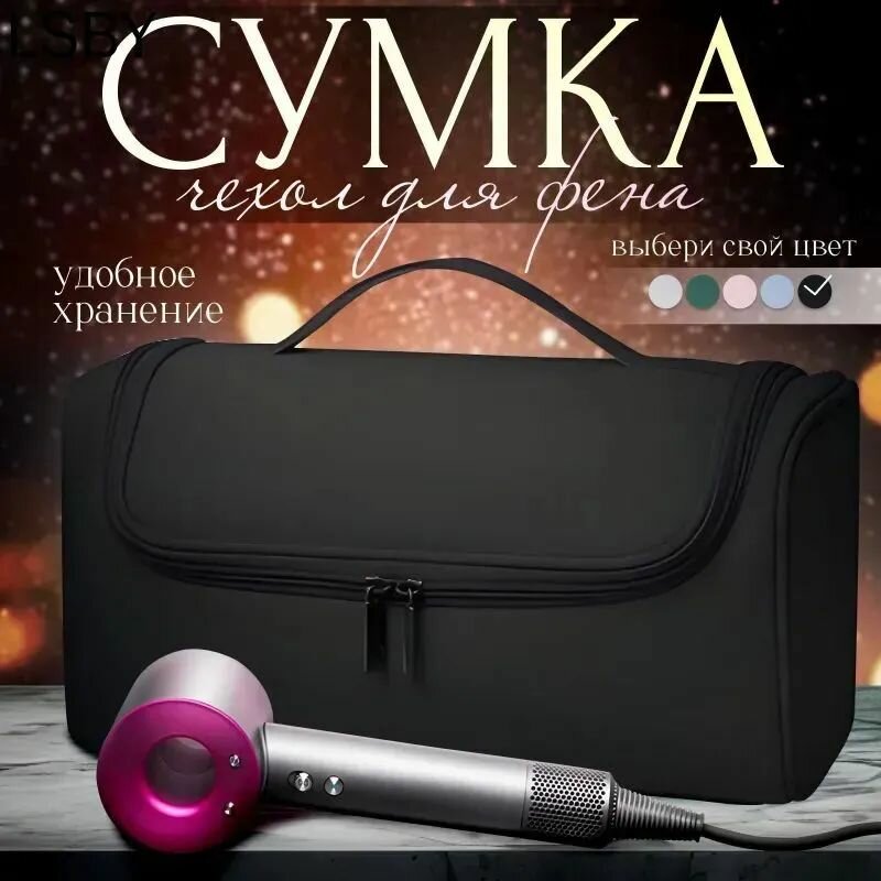 Сумка для фена дайсон , чехол для выпрямителя, органайзер для стайлера , кейс для фена dyson