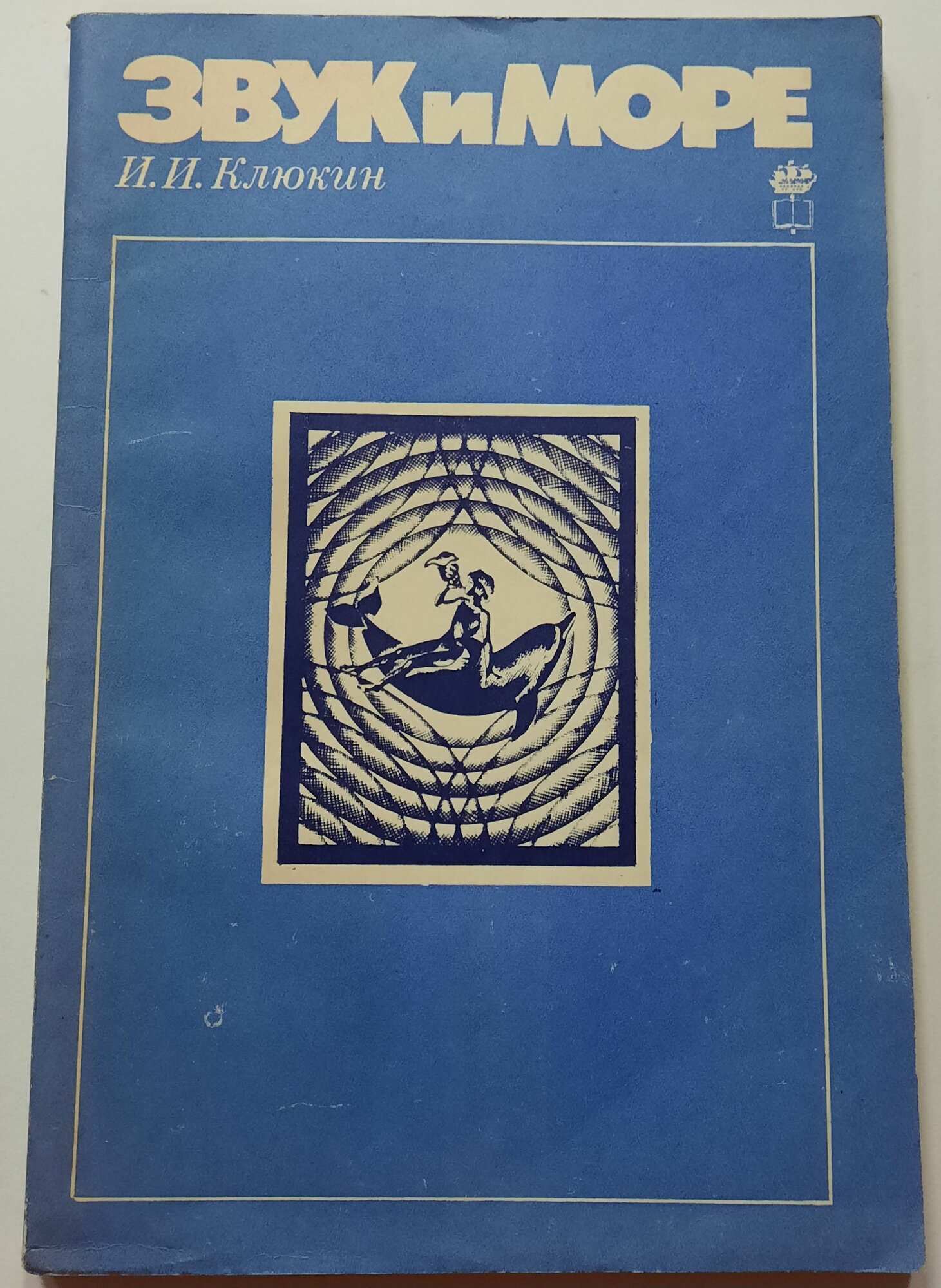 Звук и море