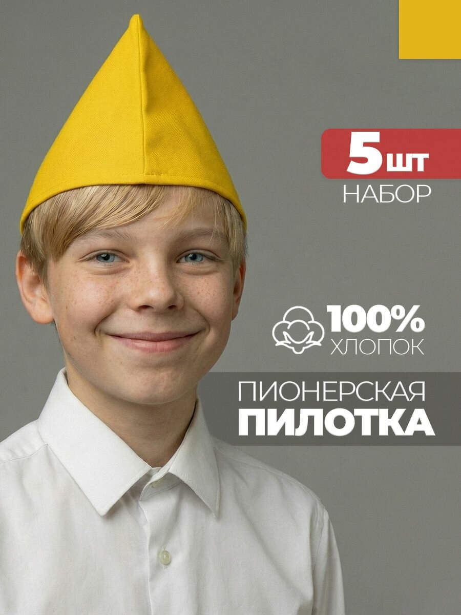 Пилотка пионерская желтая 5 штук