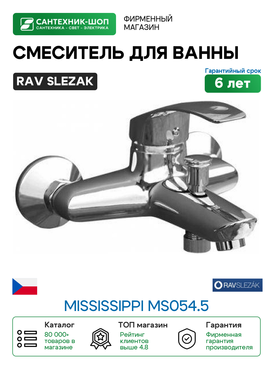 Смеситель для ванны Rav Slezak Mississippi MS054.5 Хром на стену