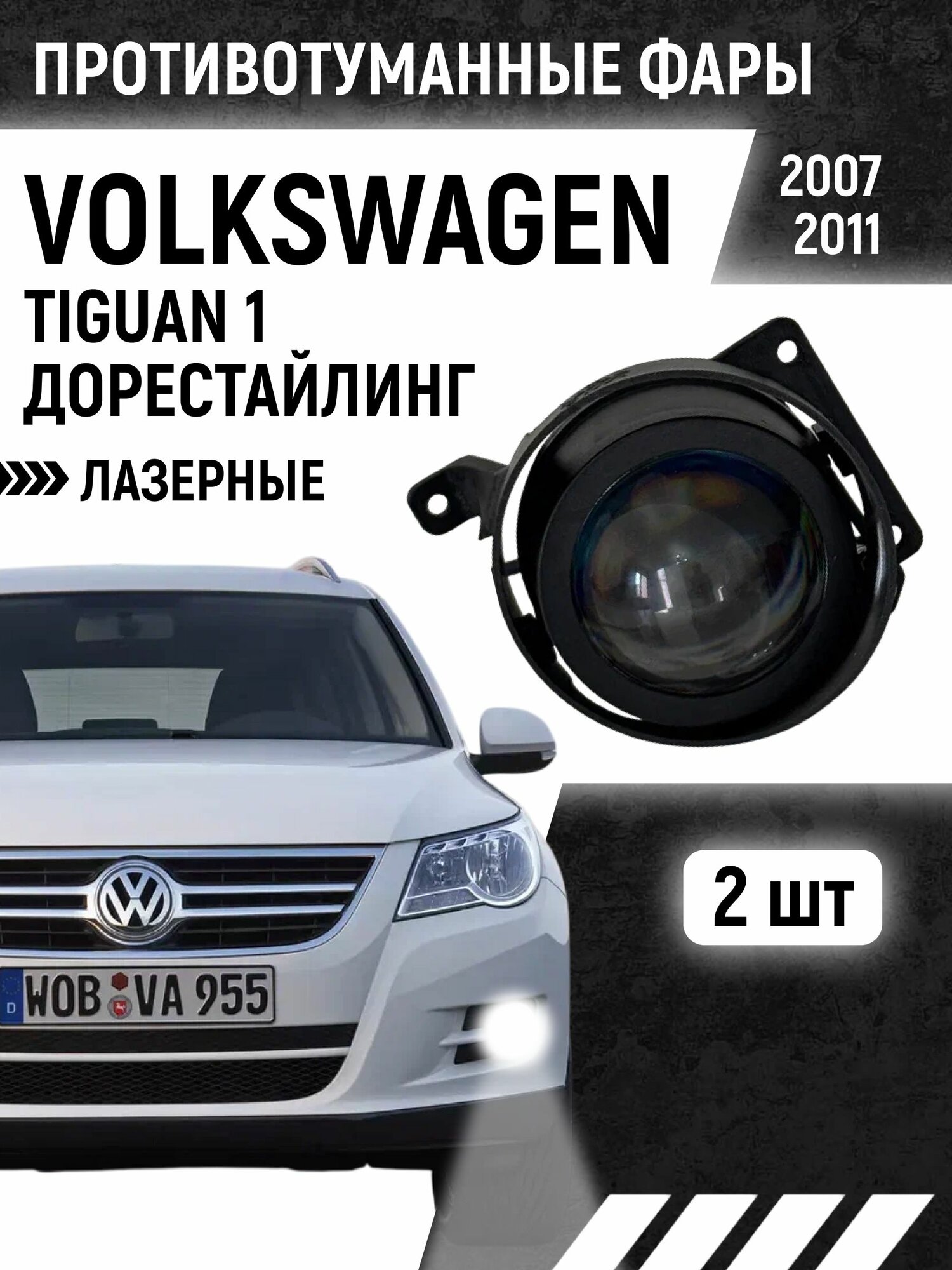 LED LASER ПТФ Volkswagen Tiguan 1 Дорейстайлинг (2007-2011) / линзованные противотуманные фары на фольксваген тигуан дорест