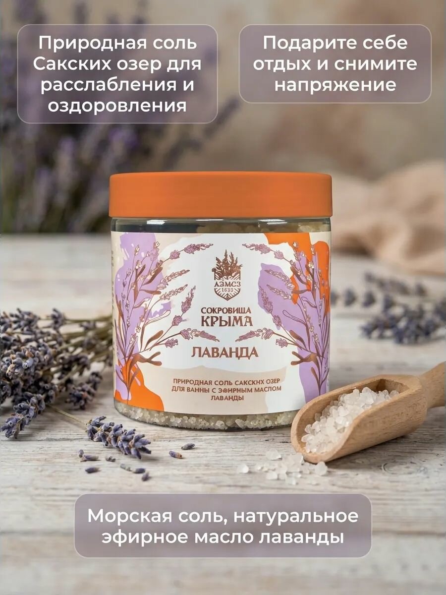 Соль для ванн Лаванда с эфирными маслами алуштинская для расслабления, ухода за кожей и крепкого сна, 500 г