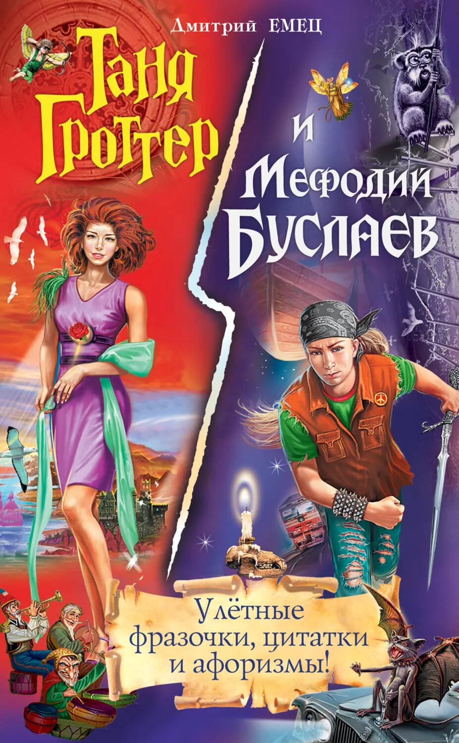 Таня Гроттер и Мефодий Буслаев. Улётные фразочки, цитатки и афоризмы! [Цифровая книга]