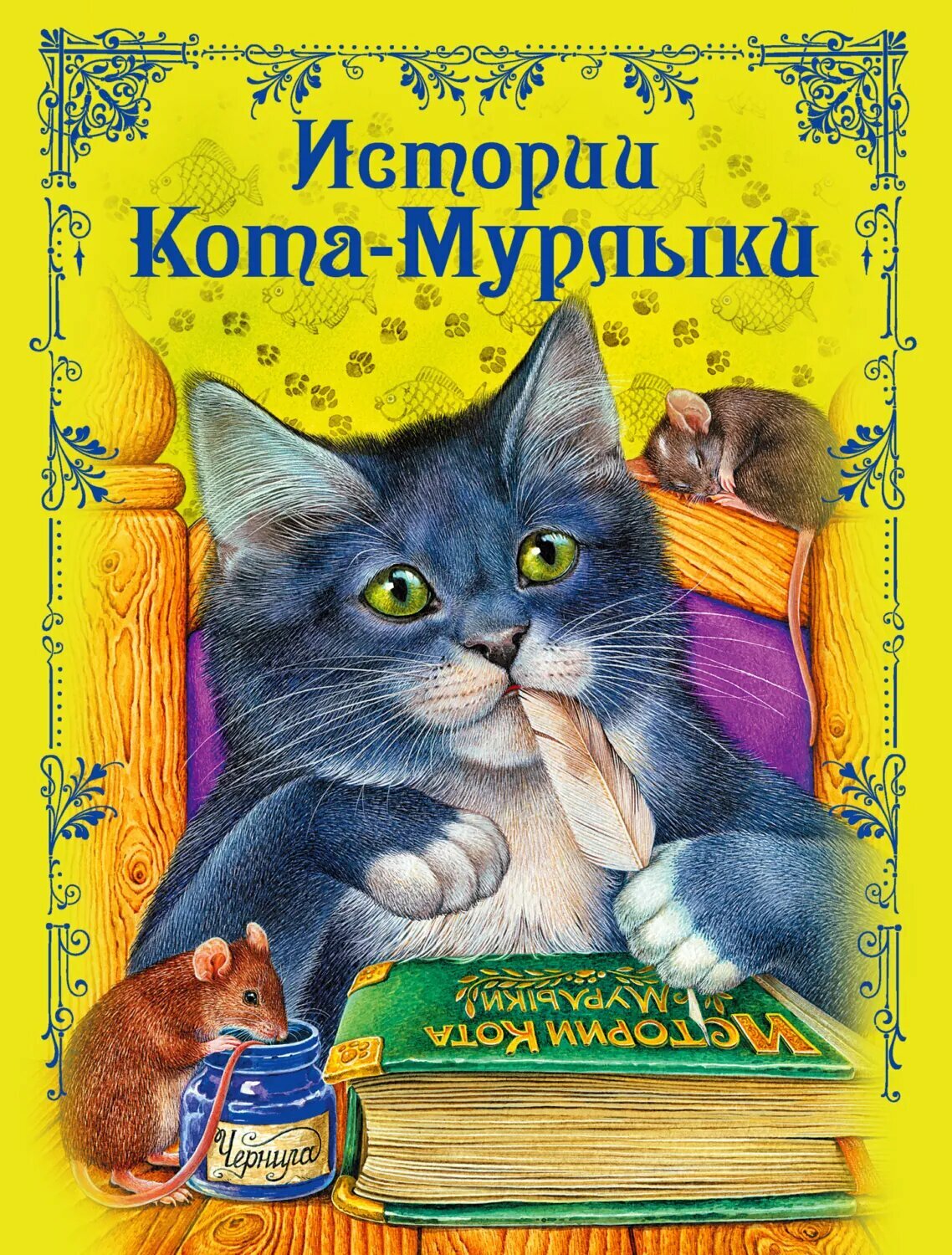Истории Кота-Мурлыки [Цифровая книга]