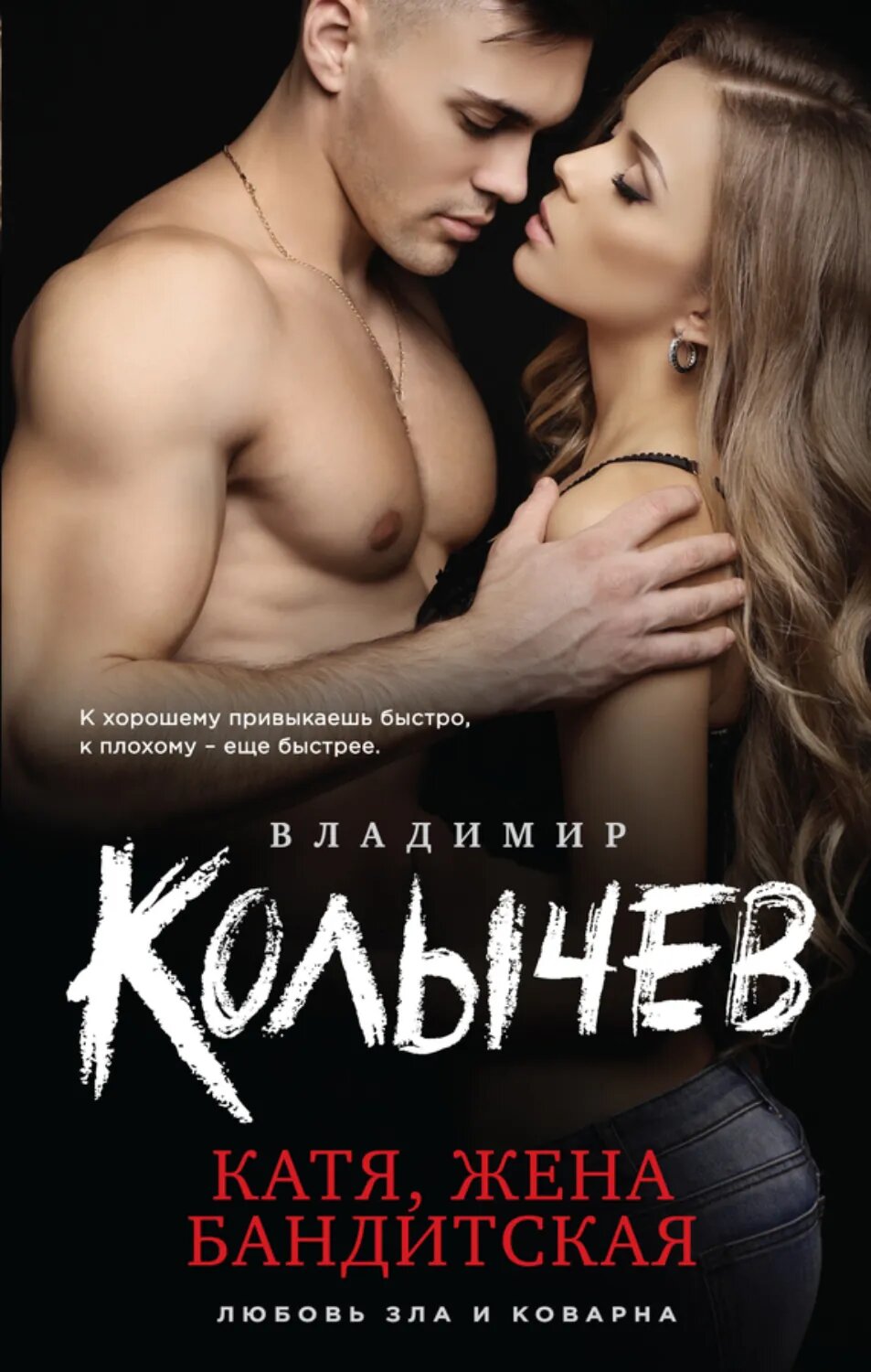 Катя, жена бандитская [Цифровая книга]
