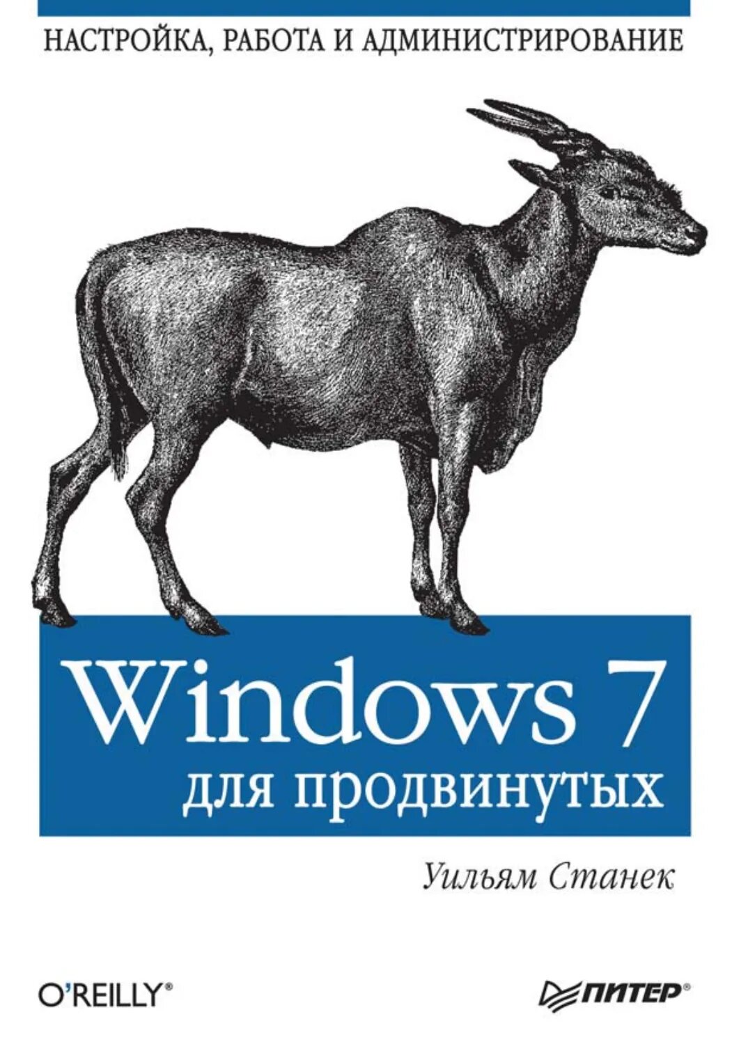 Windows 7 для продвинутых. Настройка, работа и администрирование [Цифровая книга]