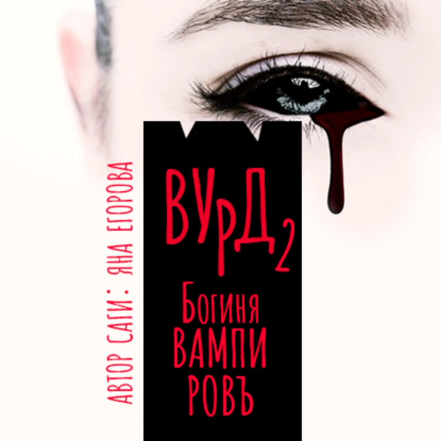 Вурд. Богиня вампиров [Аудиокнига]