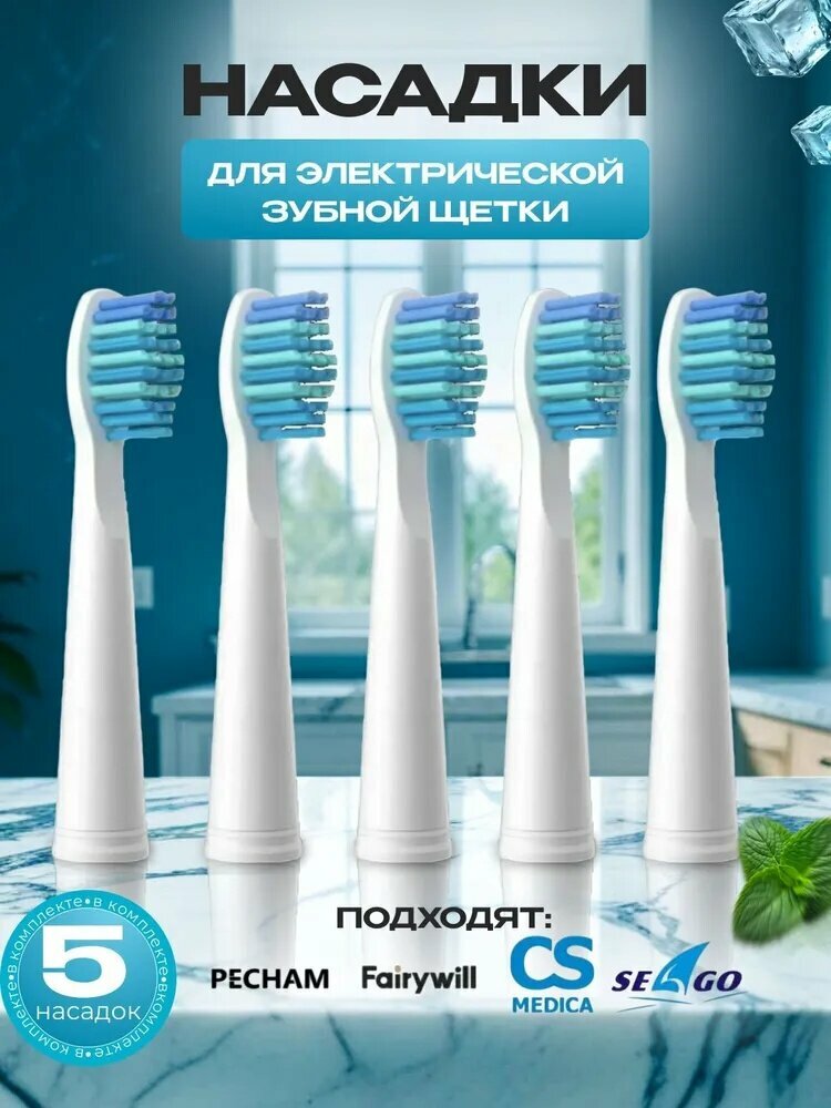 Сменные насадки для электрической зубной щётки 5 шт Pecham Sonic Seago Fairywill CS Medica