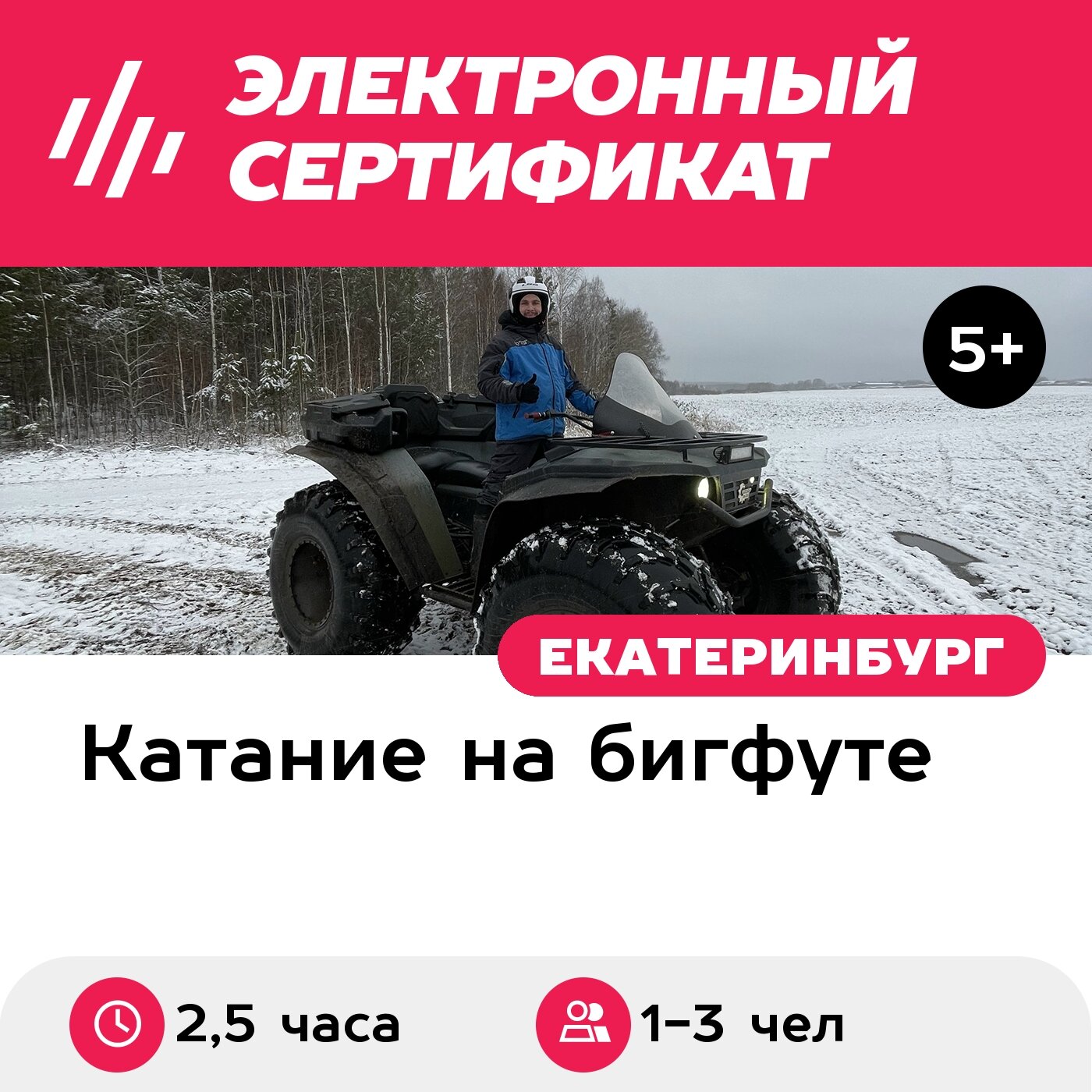 Подарочный сертификат Катание на квадрогиганте Сокол для 1-3 человек, по выходным дням (2,5 часа)
