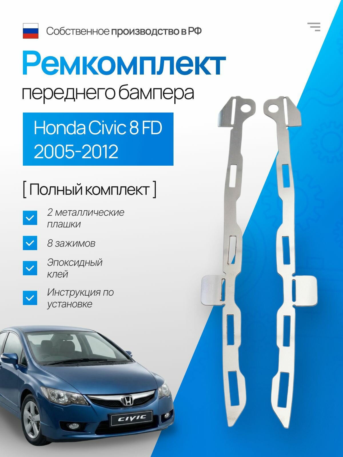 Ремкомплект переднего бампера Honda Civic 4D 8 поколение