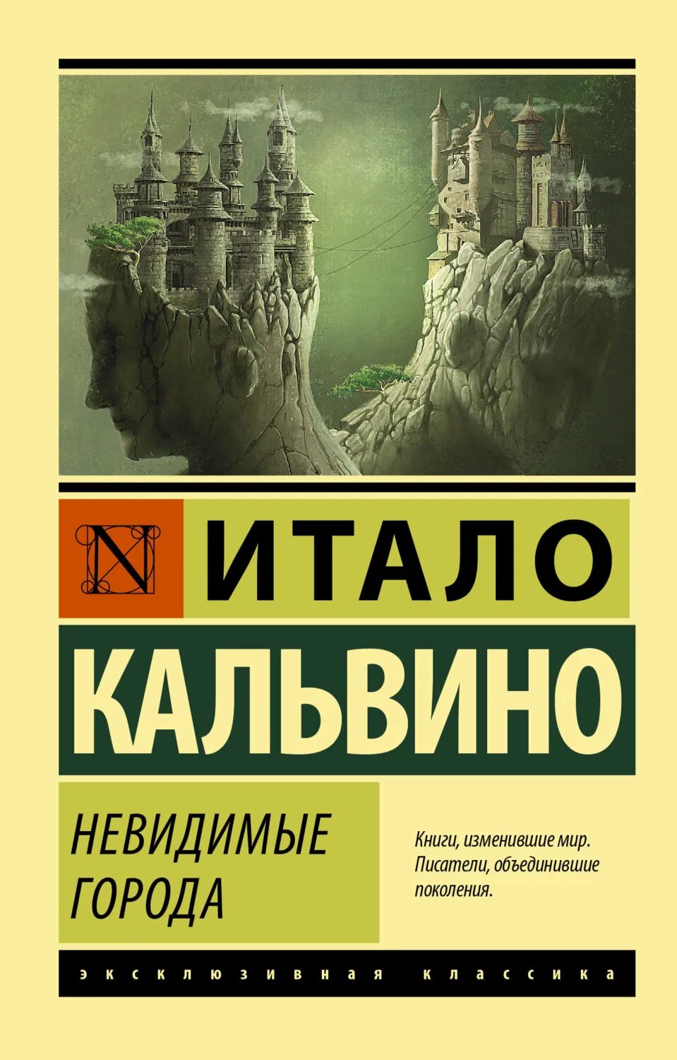 Невидимые города [Цифровая книга]