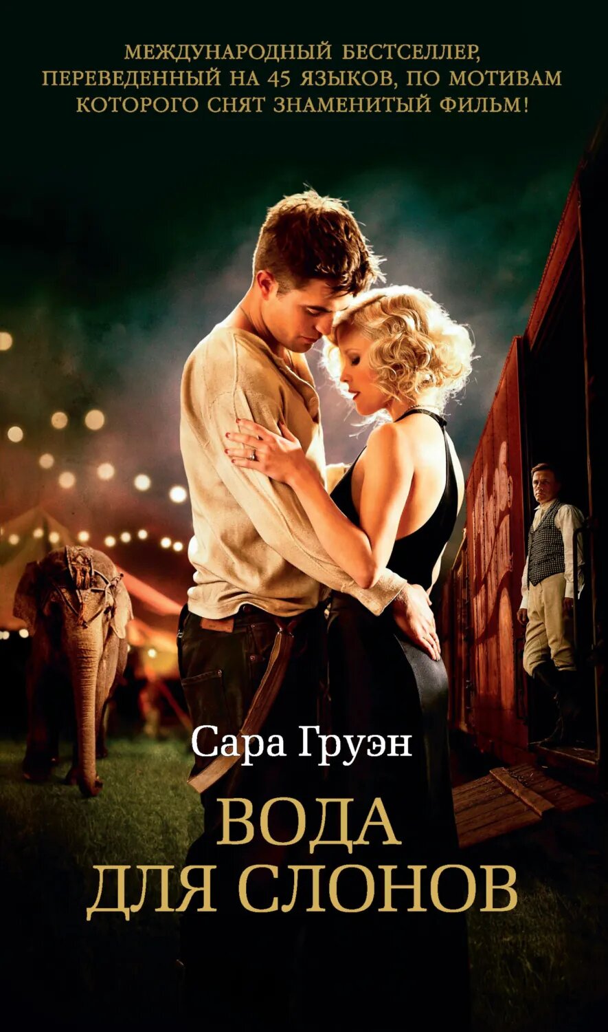 Вода для слонов [Цифровая книга]