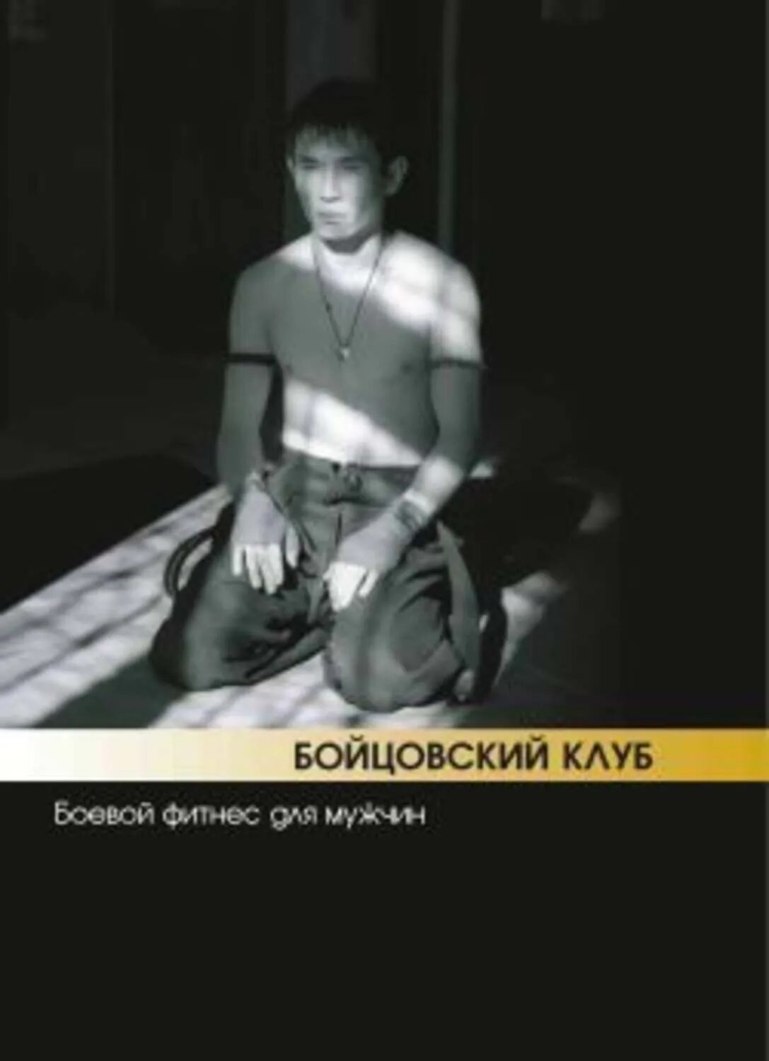 Бойцовский клуб: боевой фитнес для мужчин [Цифровая книга]