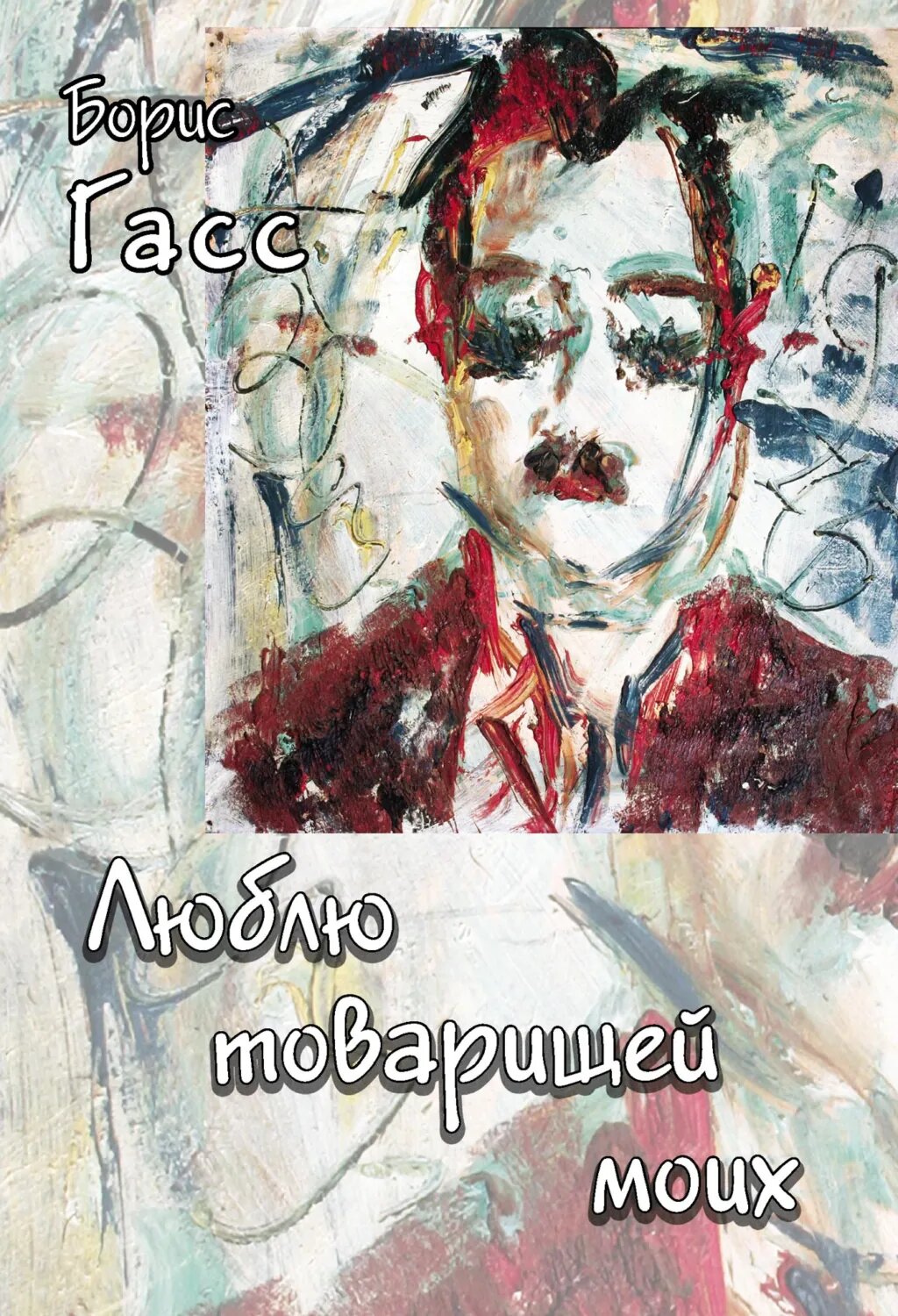 Люблю товарищей моих [Цифровая книга]