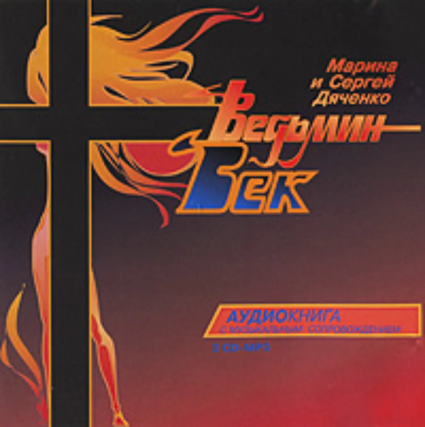 Ведьмин век [Аудиокнига]