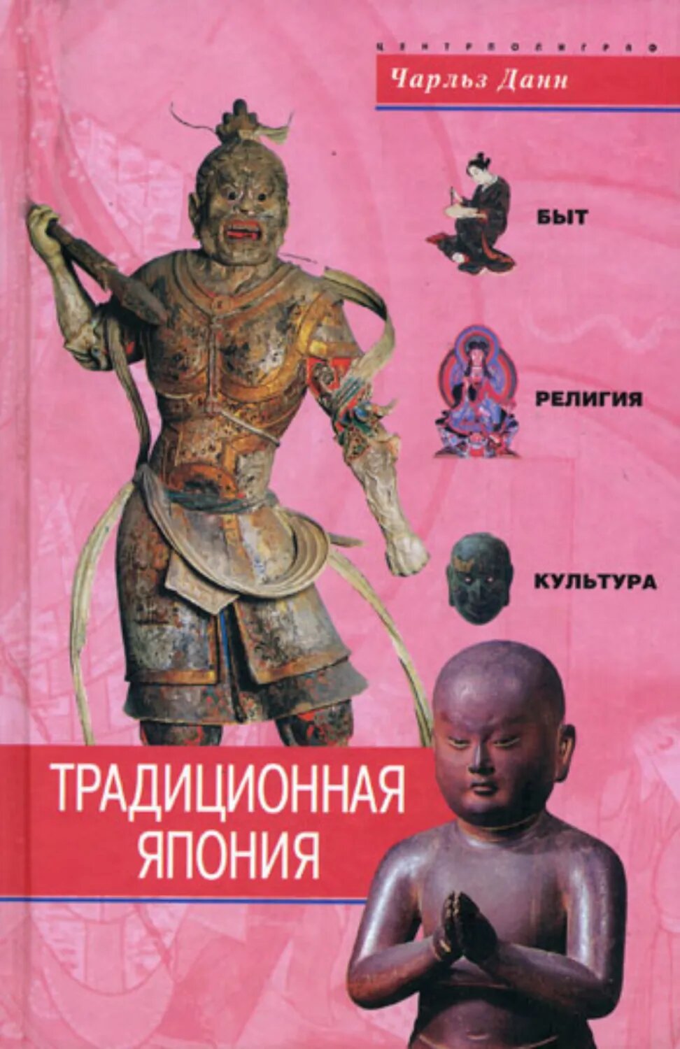 Традиционная Япония. Быт, религия, культура [Цифровая книга]