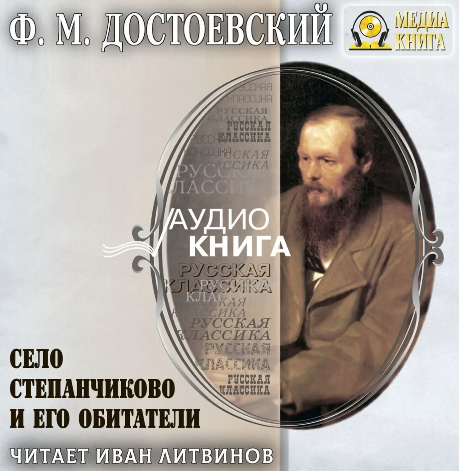 Село Степанчиково и его обитатели [Аудиокнига]