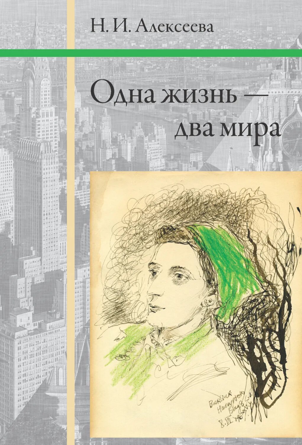 Одна жизнь – два мира [Цифровая книга]