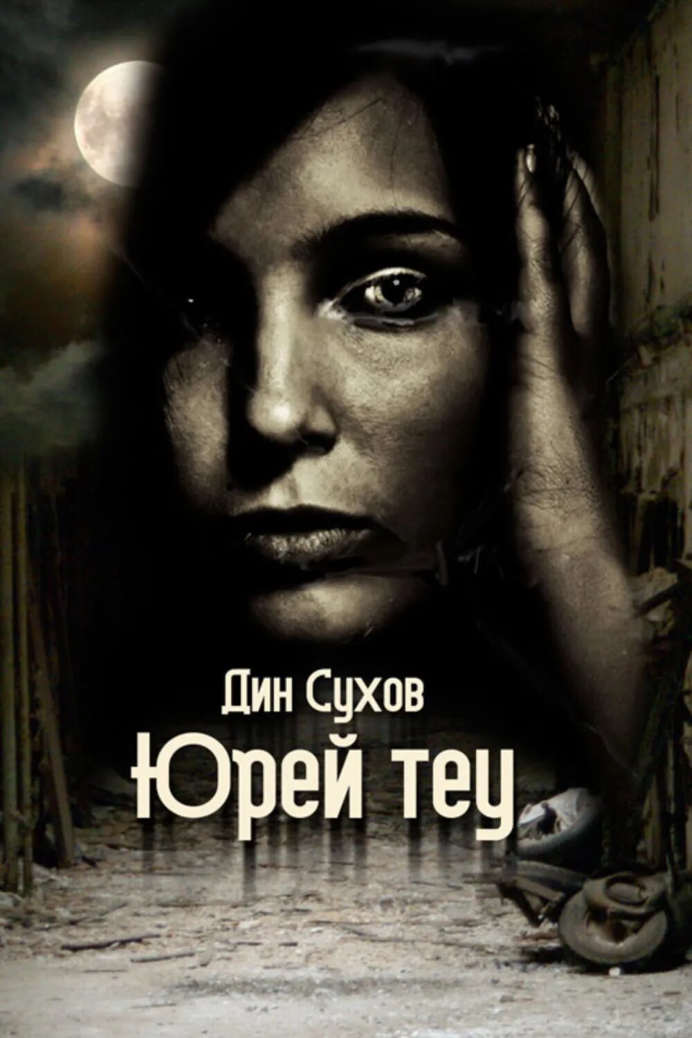 Юрей теу [Цифровая книга]