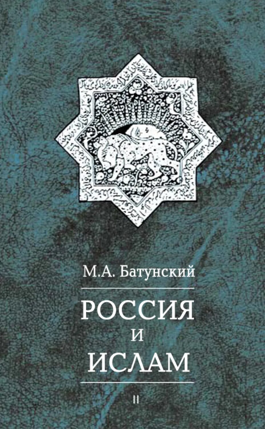 Россия и ислам. Том 2 [Цифровая книга]