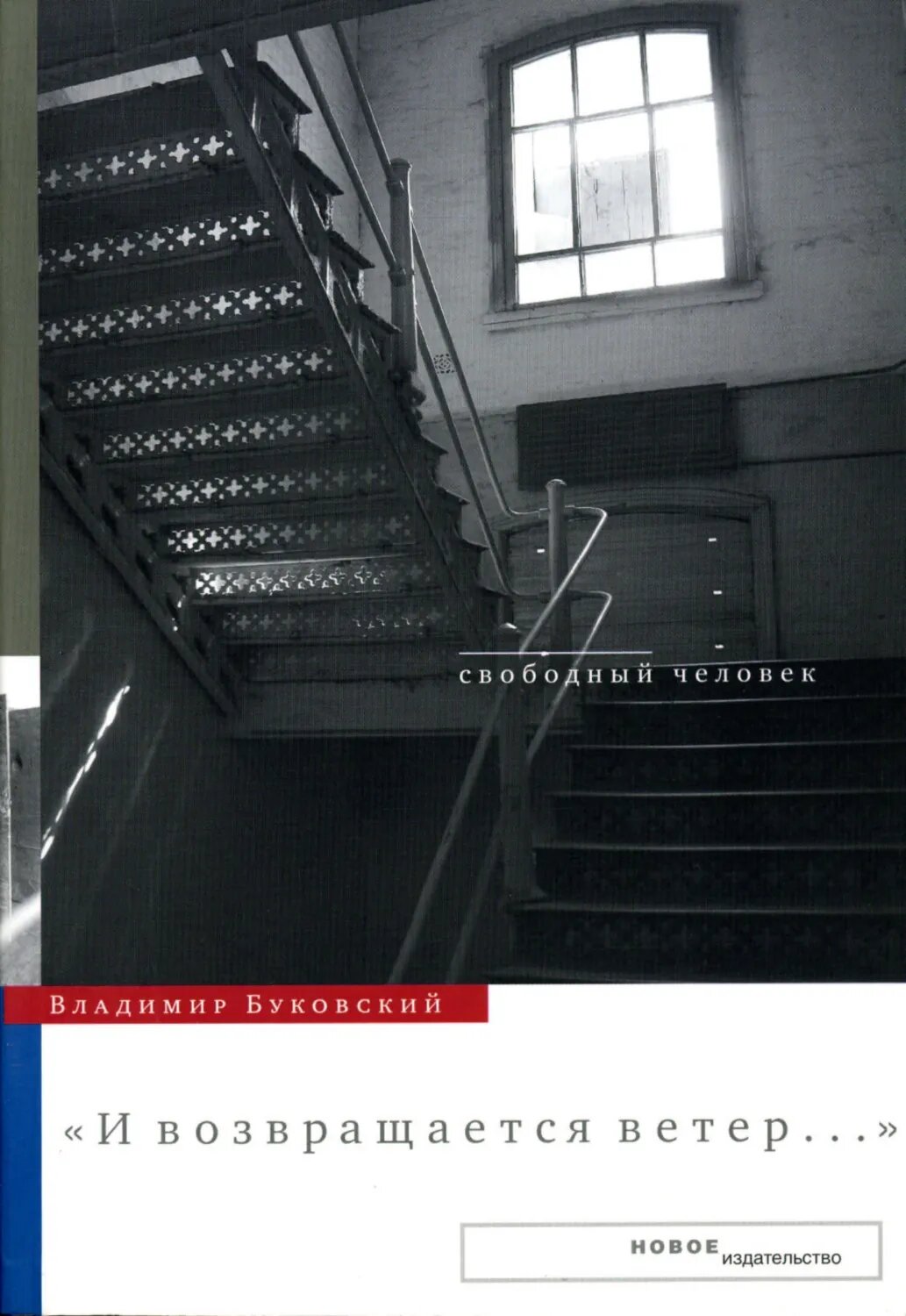 И возвращается ветер… [Цифровая книга]