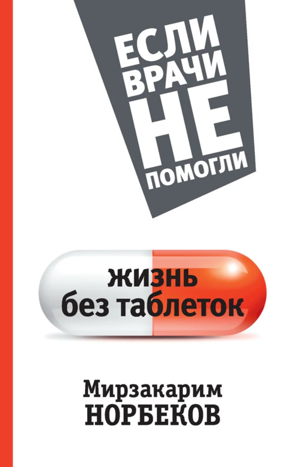 Жизнь без таблеток [Цифровая книга]
