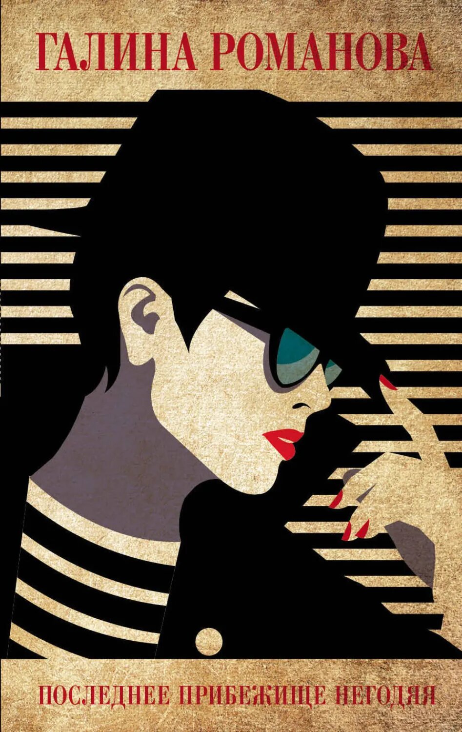 Последнее прибежище негодяя [Цифровая книга]