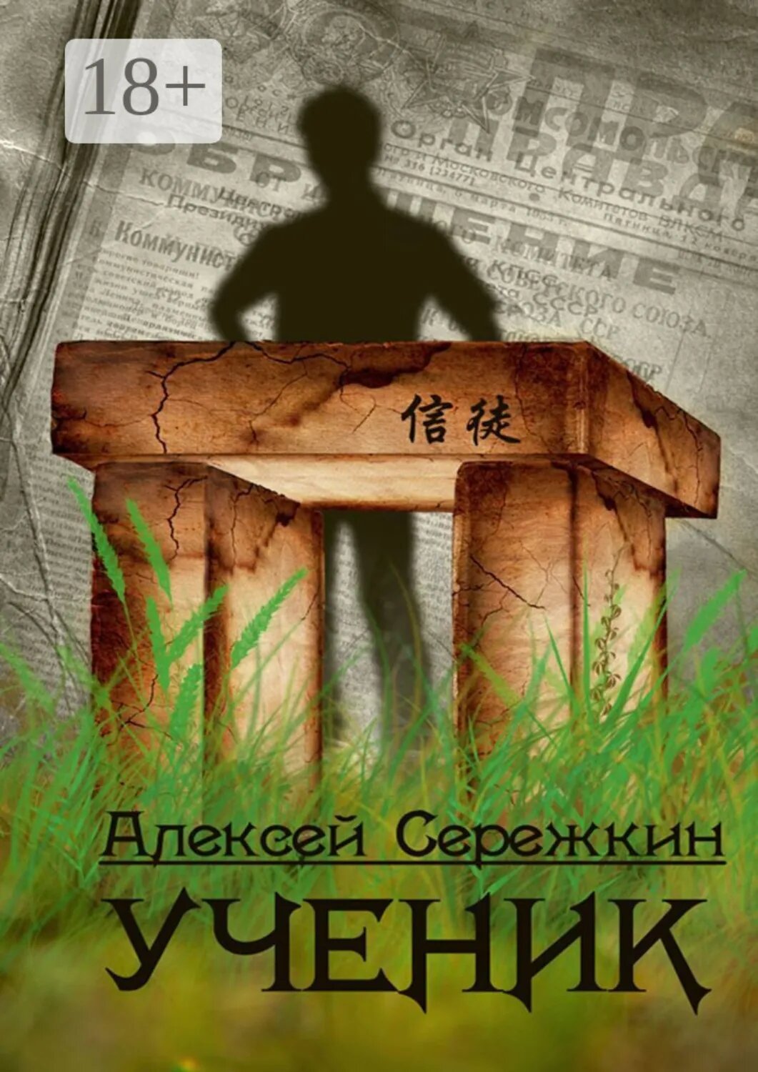 Ученик [Цифровая книга]