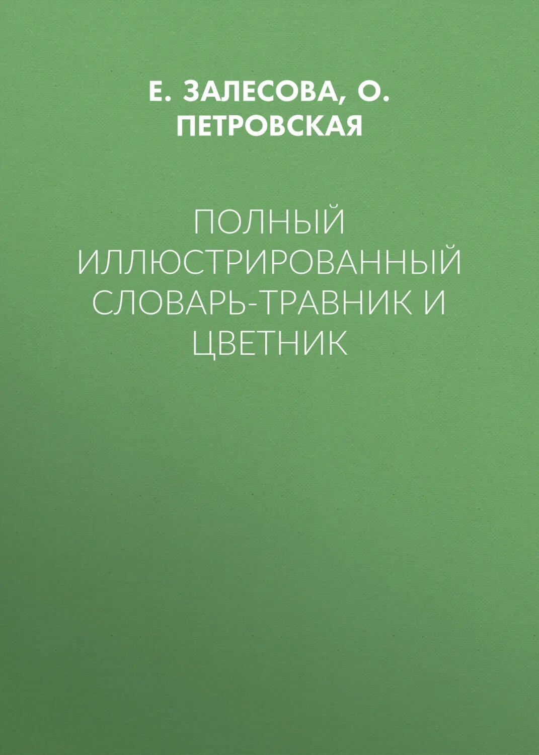 Полный иллюстрированный словарь-травник и цветник [Цифровая книга]