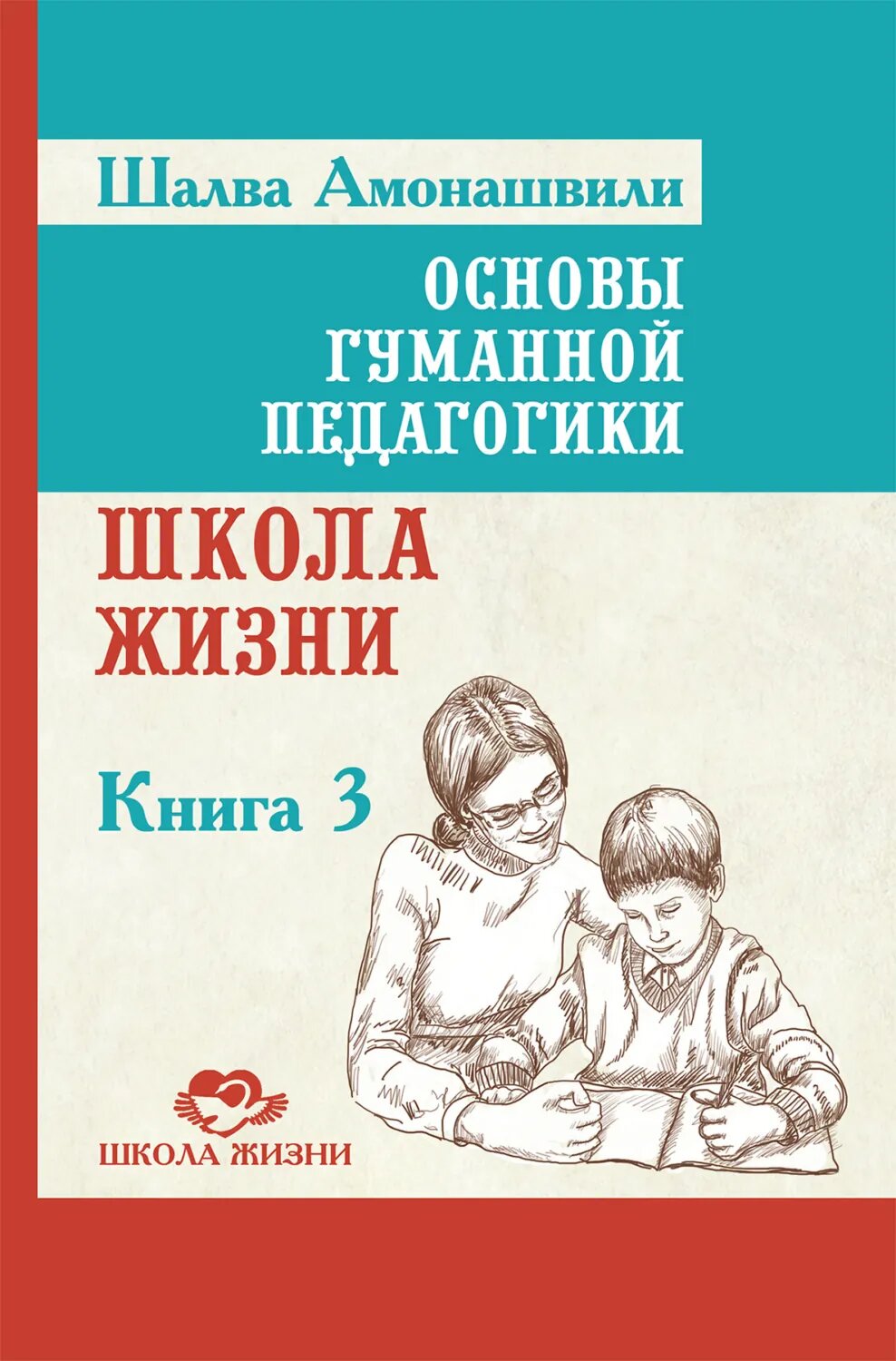 Основы гуманной педагогики. Книга 3. Школа жизни [Цифровая книга]